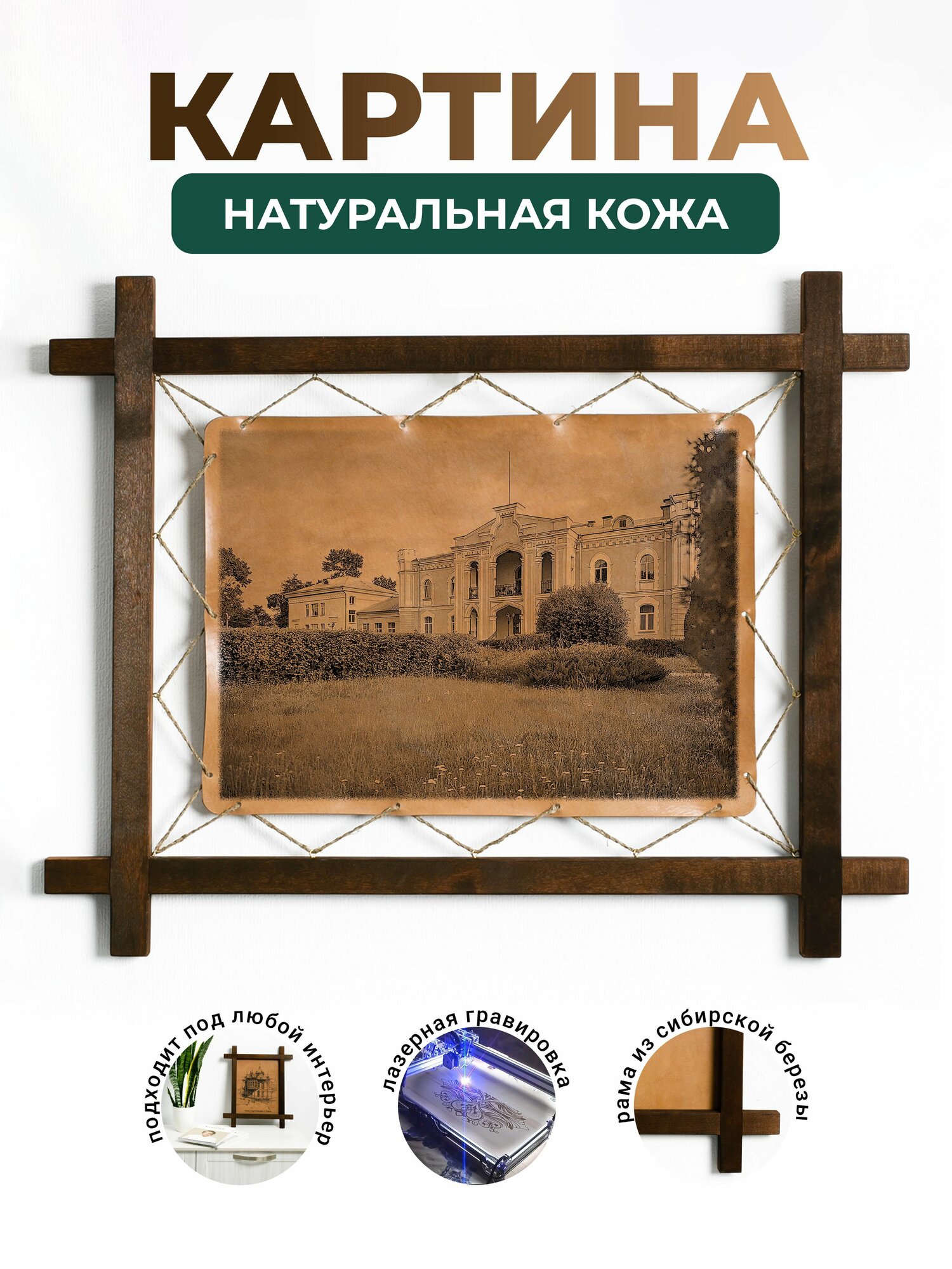 Интерьерная картина из натуральной кожи "Усадьба Гуттен-Чапских, Беларусь", декоративное настенное панно в деревянной раме, BoomGift