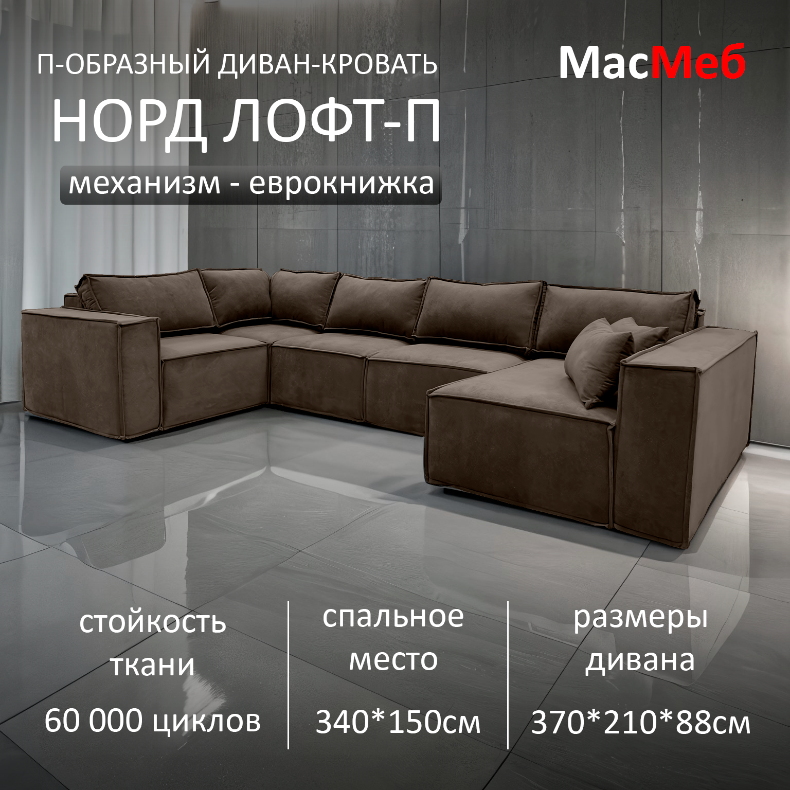 Диван п-образный Норд-Лофт коричневый угол Левый оттоманка Правая