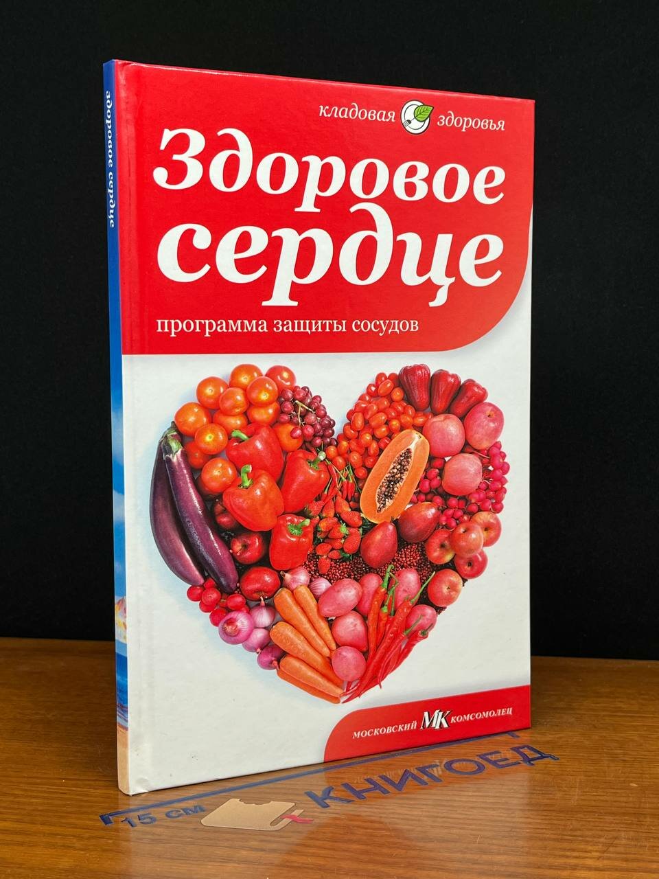 Книга. Здоровое сердце. Программа защиты сосудов 2012 (2043461071675)