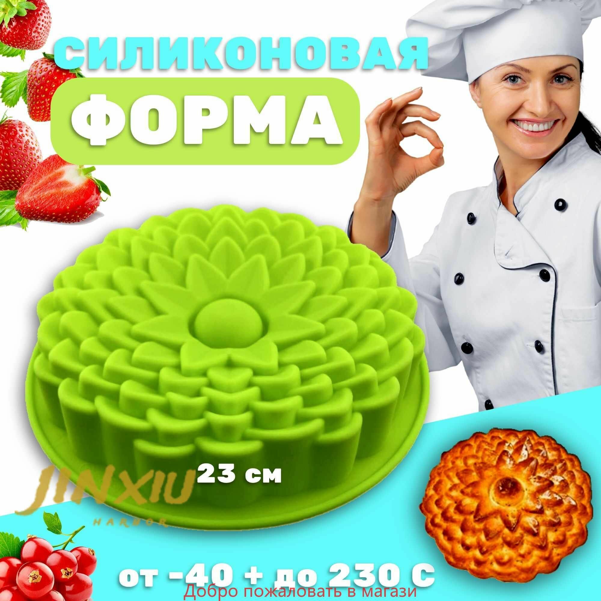 Силиконовая форма для выпечки круглая в виде цветка, антипригарная, для духовки и микроволновки, размер 23х23х4 см