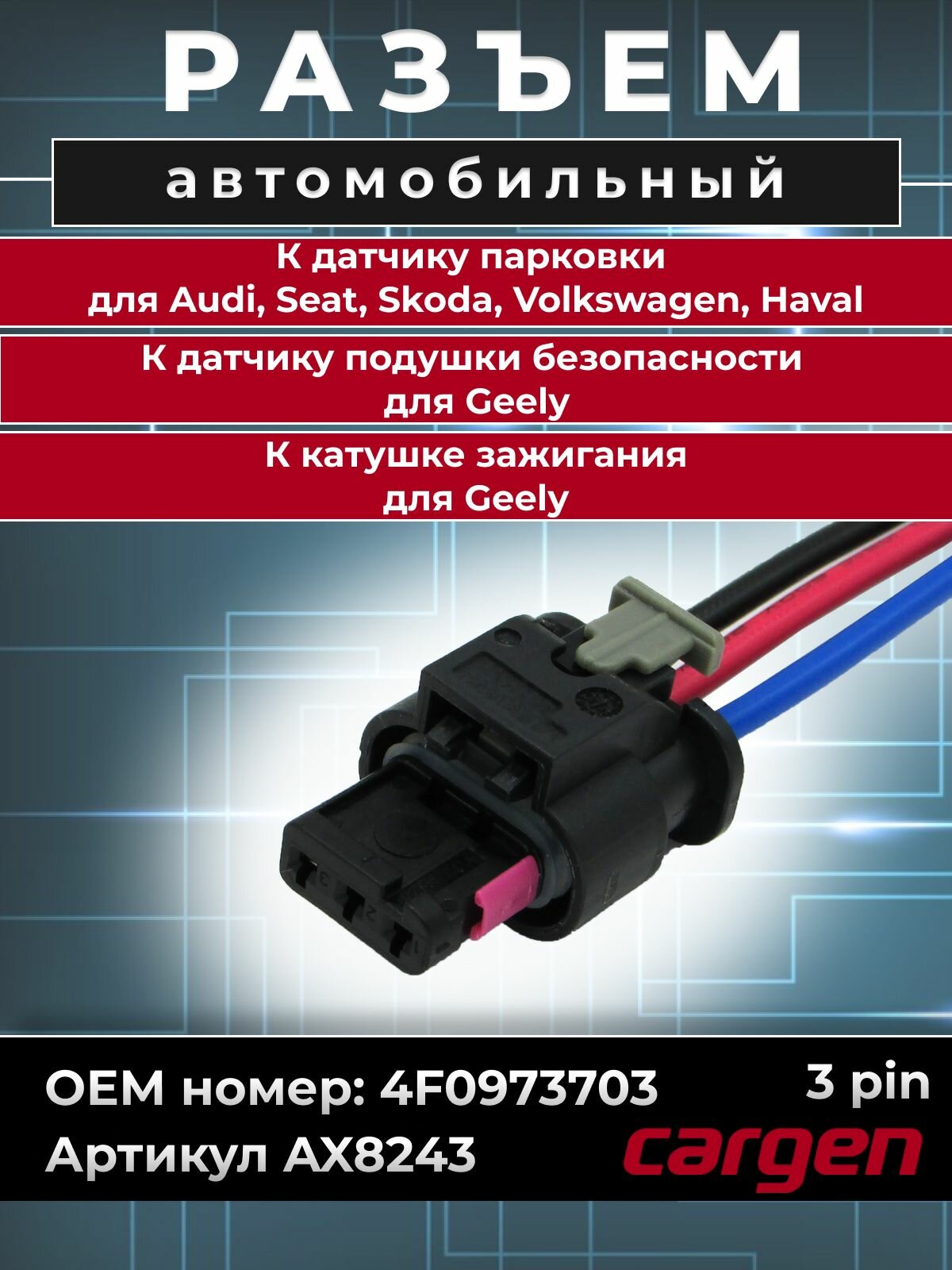 Разъем автомобильный 3 контакта (3 pin) датчика парковки для Haval VAG / Разъем датчика подушки безопасности Geely / Разъем катушки зажигания Geely OEM: 4F0973703