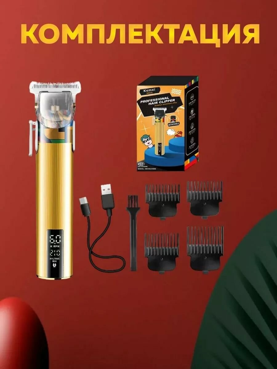 Машинка для стрижки волос Kemei MAX, 4 установки длины, от сети
