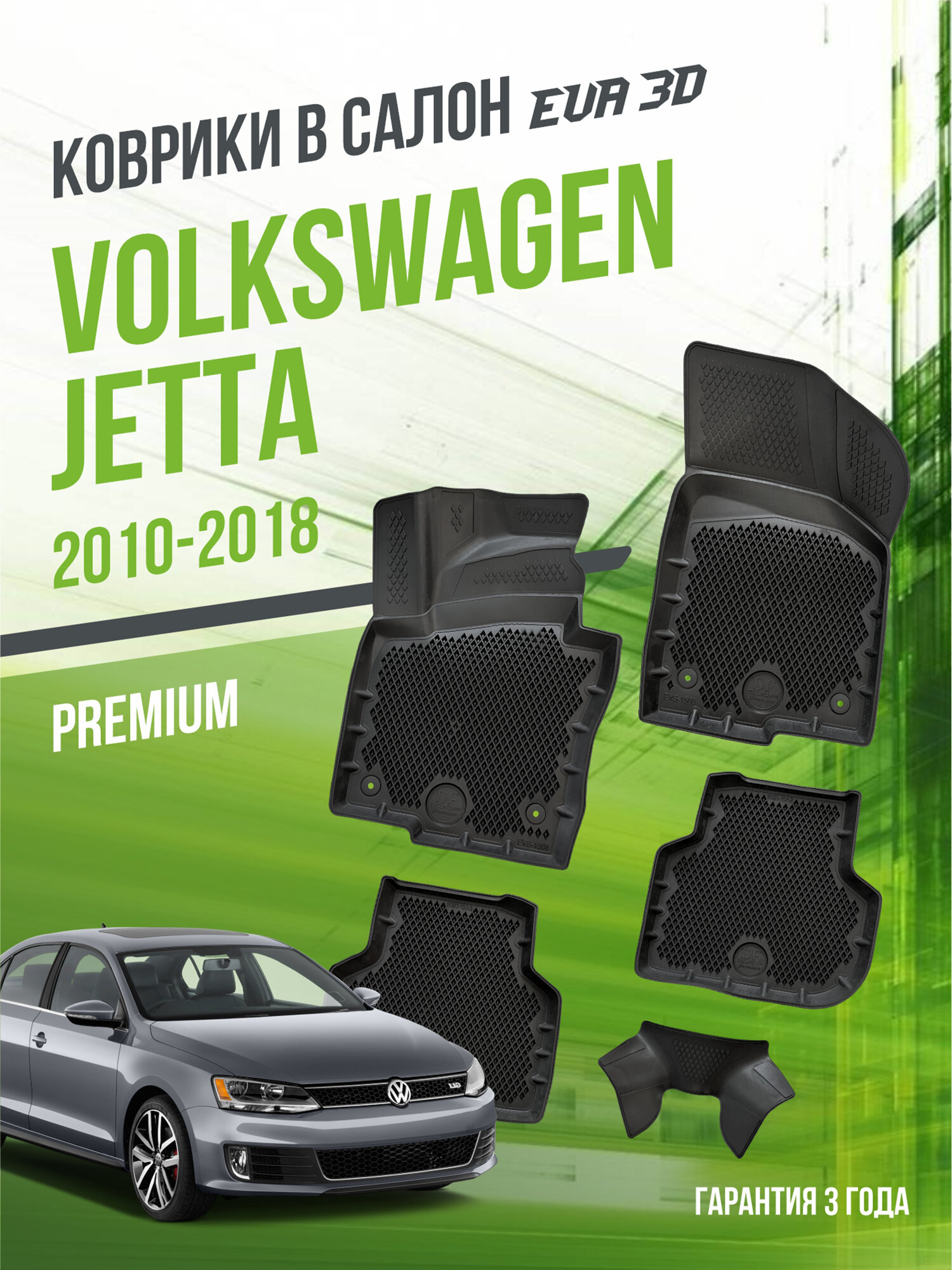 Коврики в машину Volkswagen Jetta VI (2010-2018) / полный набор в салон Фольксваген Джетта с бортами и ячейками ЭВА 3Д / версия "Premium EVA 3D" Delform