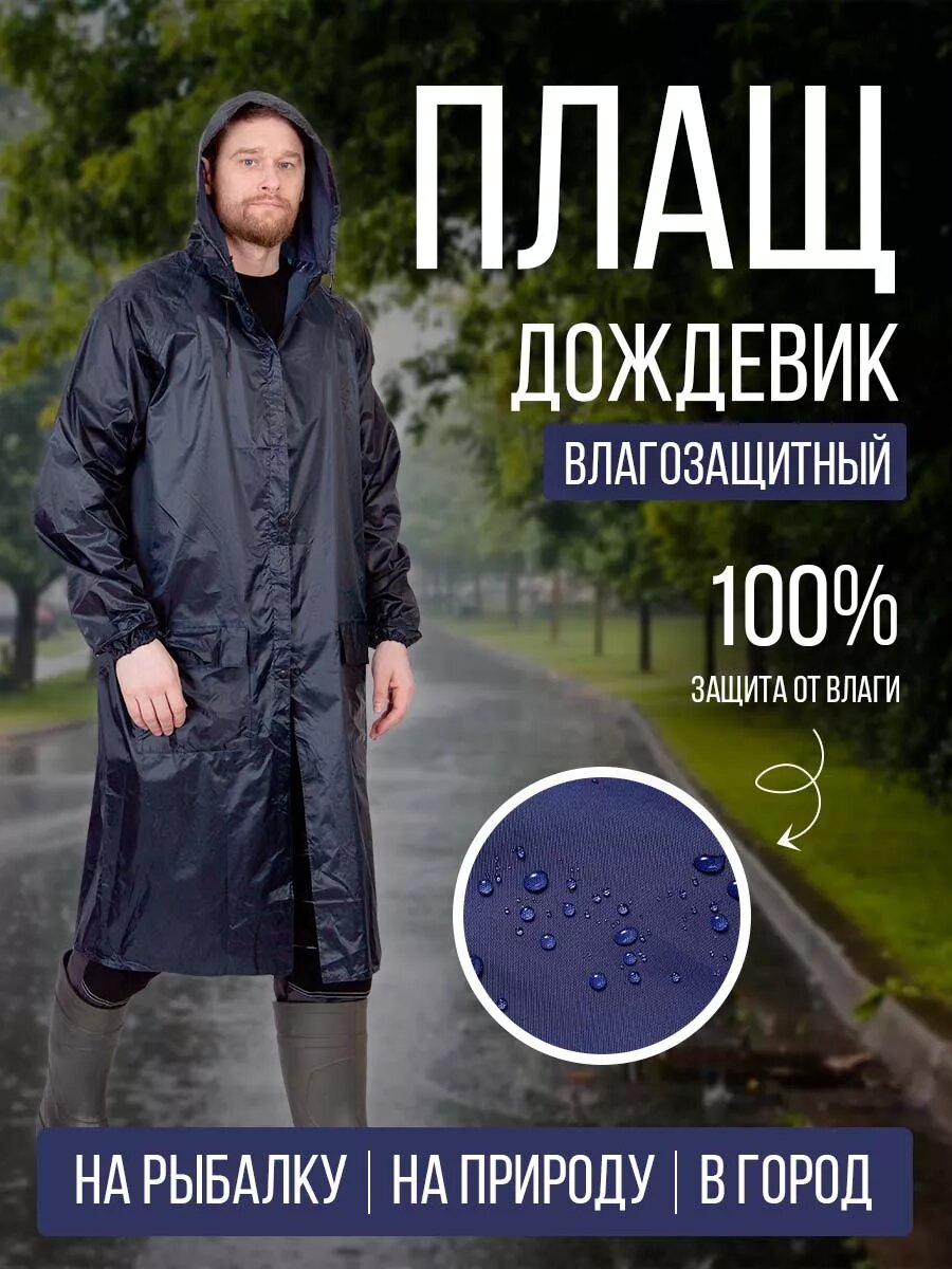 Плащ-дождевик дождевик