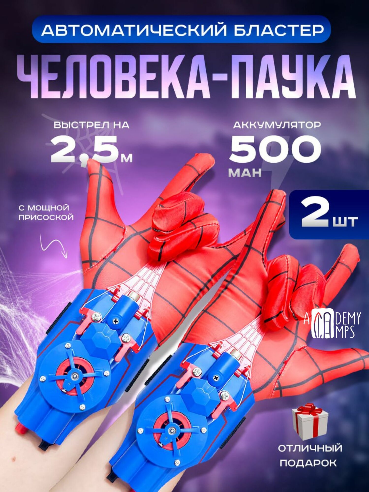 Перчатка Человека паука с паутиной / Устройство для выстрелов паутиной Человек паук, 2шт.