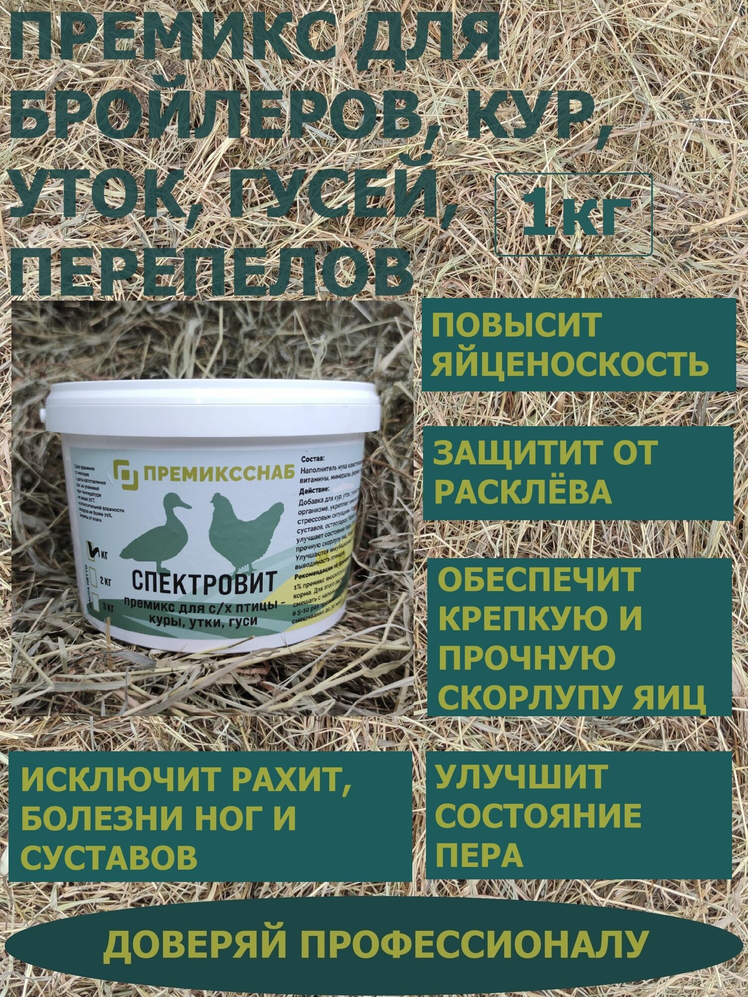 Премикс для бройлеров, кур, уток, гусей ПремиксСнаб 1кг