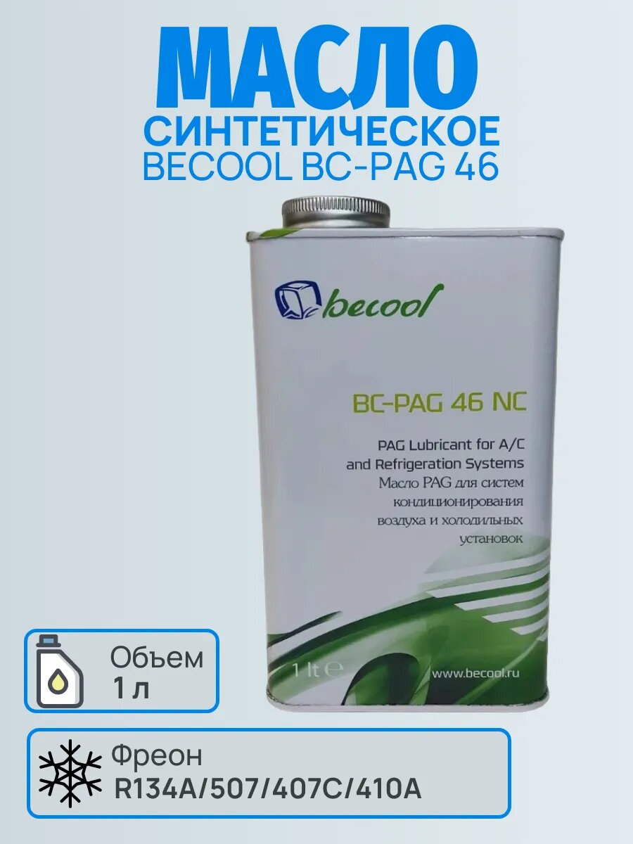 Масло синтетическое Becool BC-PAG 46 (1 л)