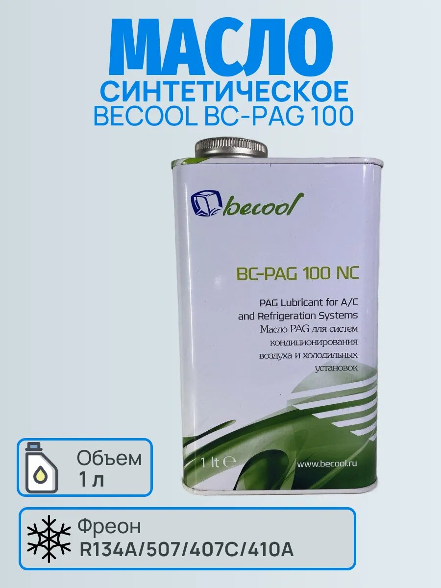 Масло синтетическое Becool BC-PAG 100 (1 л)