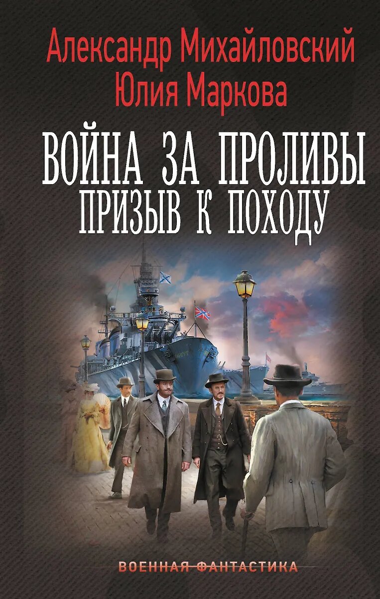 Книга АСТ Война за Проливы. Призыв к Походу. Цикл "Рандеву с варягом". Михайловский А. Б, Маркова Ю. В, 2024 год, твердая обложка, 384 стр