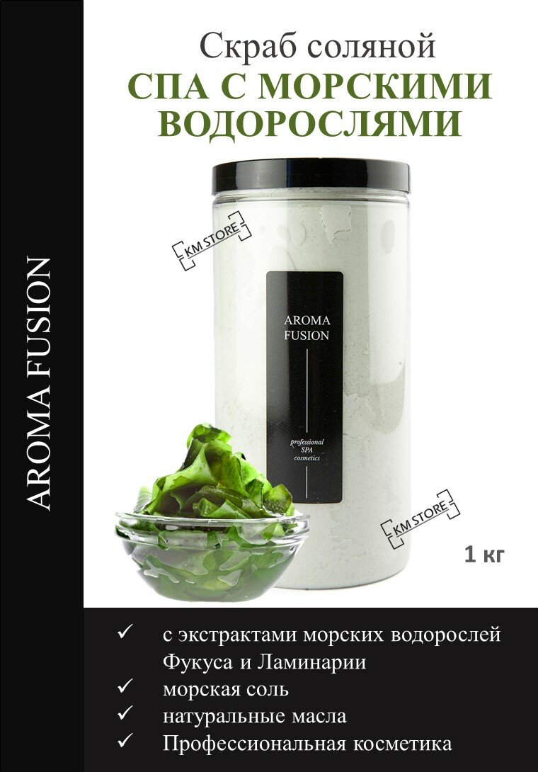 Соляной скраб SPA с водорослями 1 кг, Арома Фьюжн AROMA FUSION