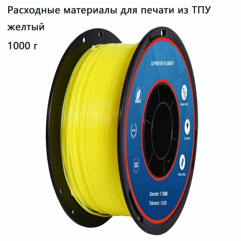 Пластиковая проволока диаметром 1,75 мм весит 1000 г, материал для 3d-принтера, Эластичный материал из ТПУ, желтый