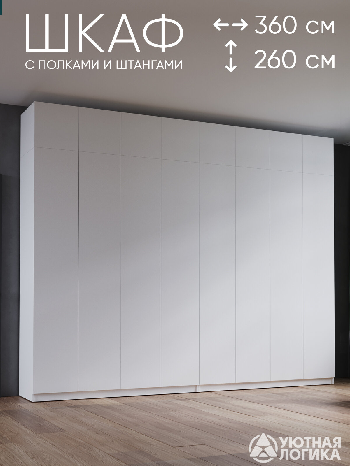 Шкаф для одежды распашной с антресолью 360*260*50 см, Белый, с полками и штангами