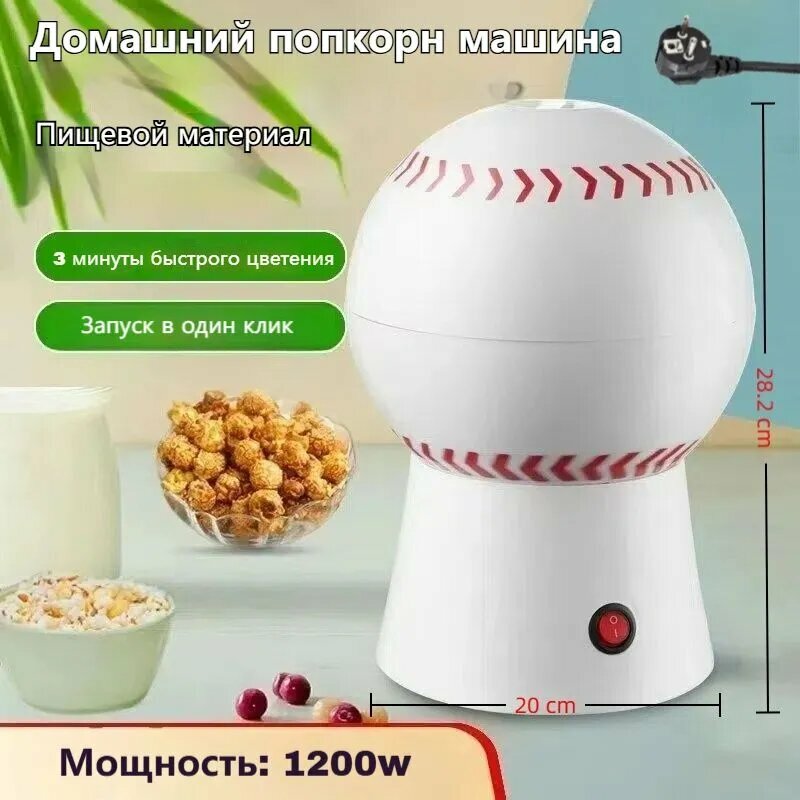 Аппарат для попкорна домашний "волейбол" Попкорница для дома HLDZ