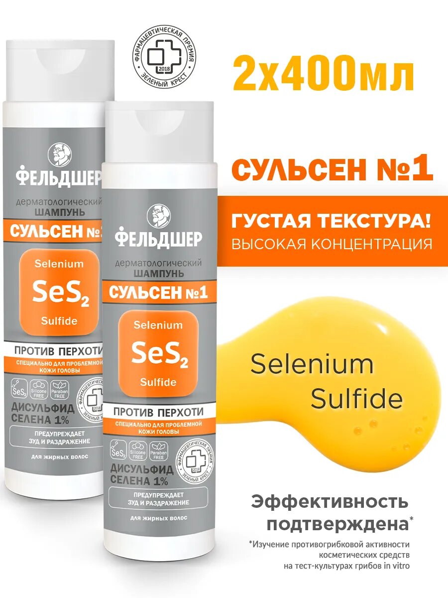 Фельдшер Сульсен №1 Шампунь от перхоти сульсеновый, 400 мл 2 шт.