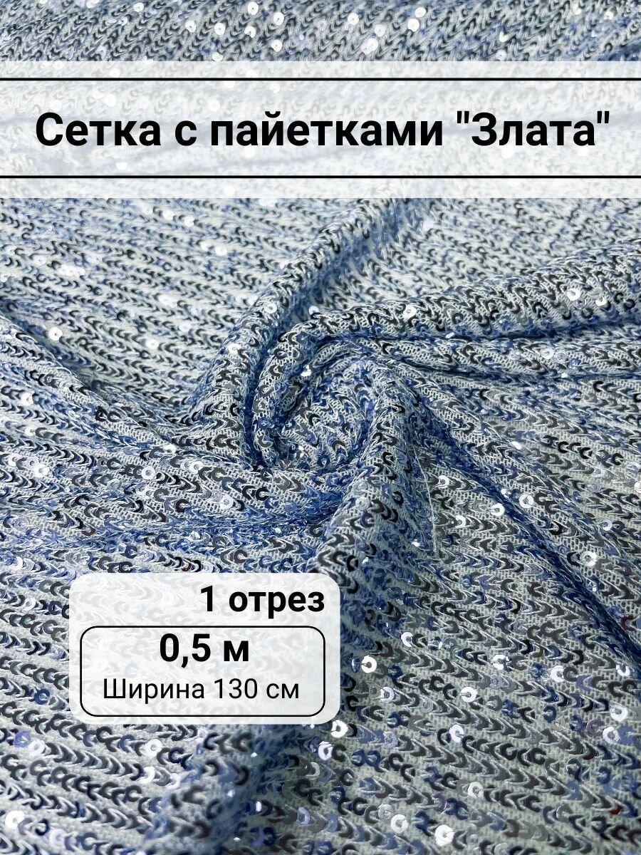 Ткань Сетка с пайетками "Злата", цвет голубой, 0,5м