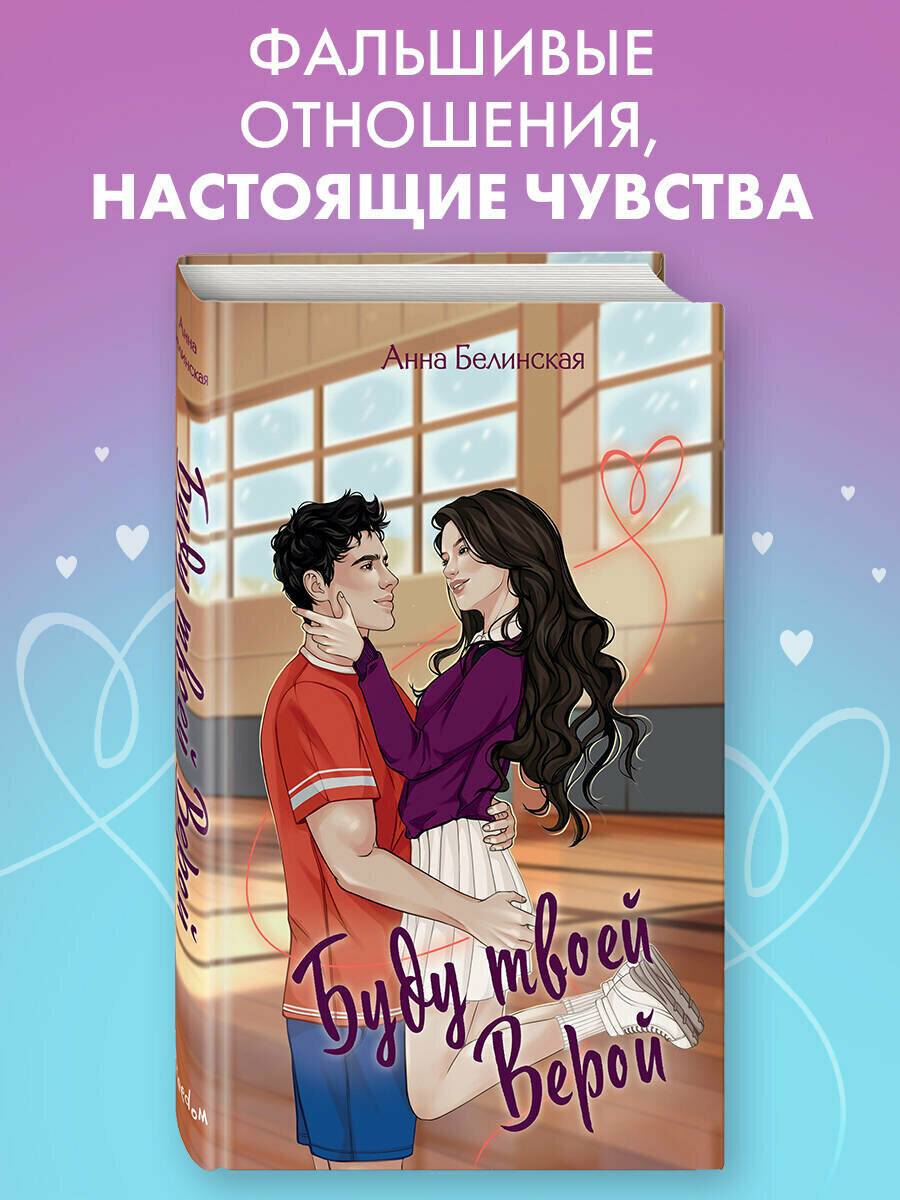 Белинская А. Буду твоей Верой