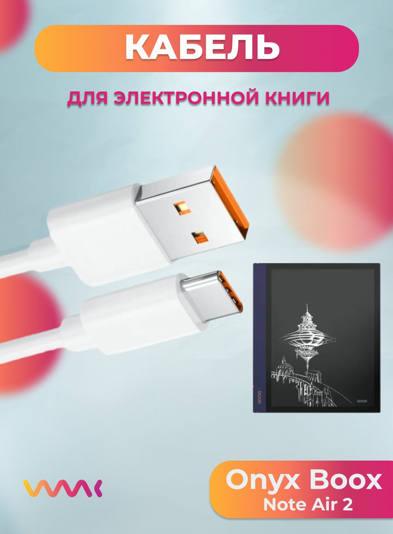 Кабель питания для электронной книги Onyx Boox Note Air 2.