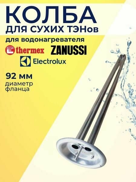 Колба-фланец под сухие ТЭНы для Electrolux, Thermex, Zanussi