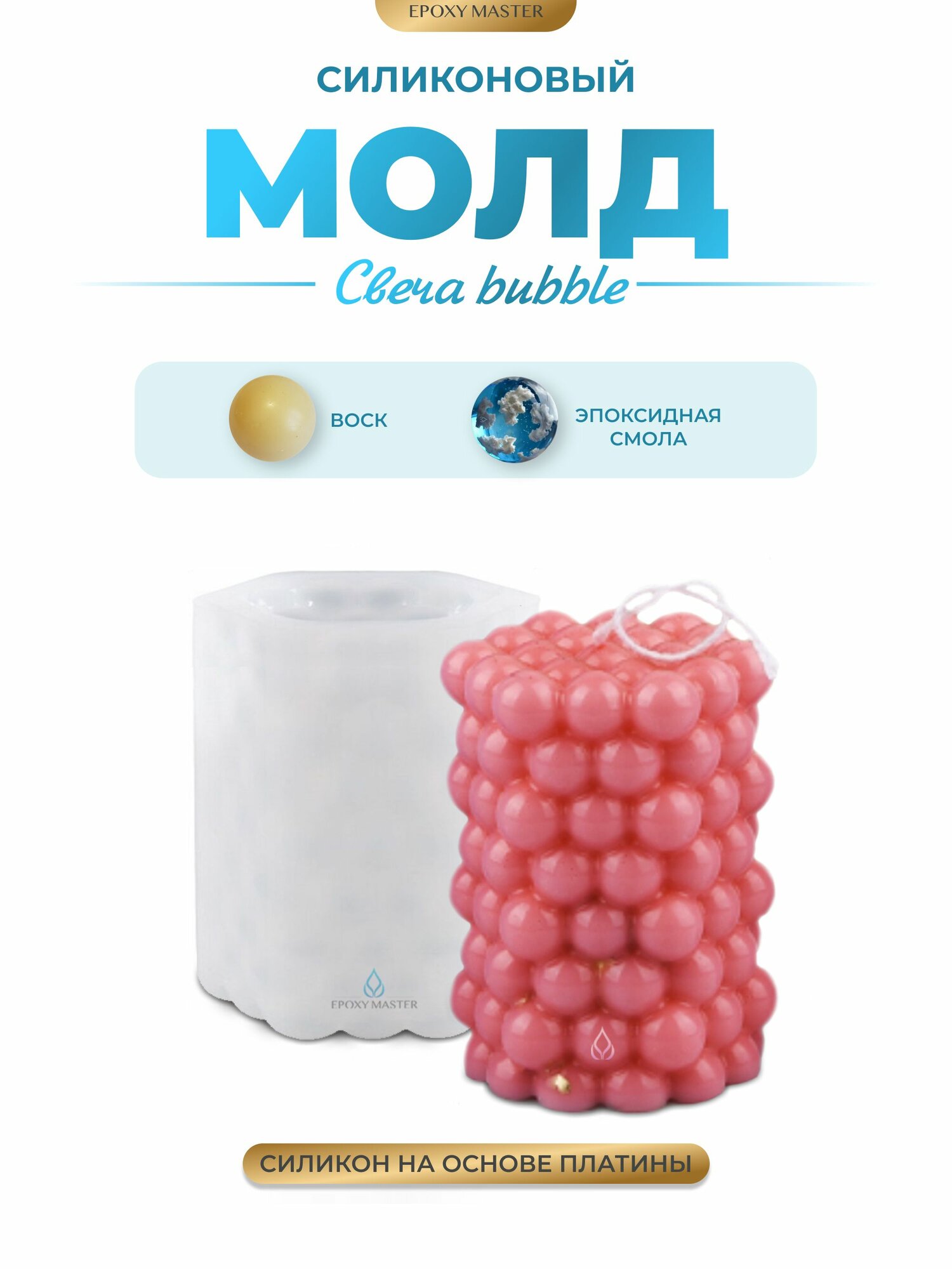 Силиконовый молд EPOXYMASTER Свеча bubble, 6х5см