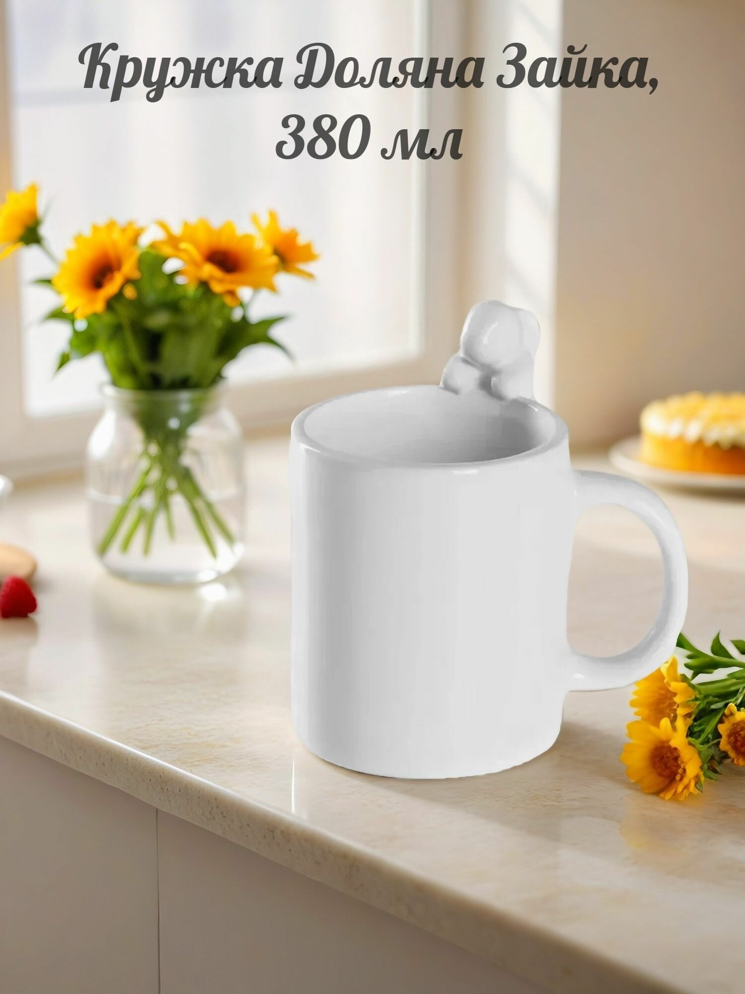 Кружка Доляна Зайка, 380 мл, цвет белый