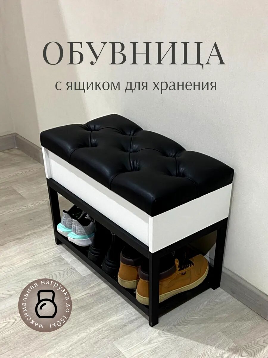 Пуфик в прихожую с обувницей и ящиком для хранения Puffsib А-8, белый/черный