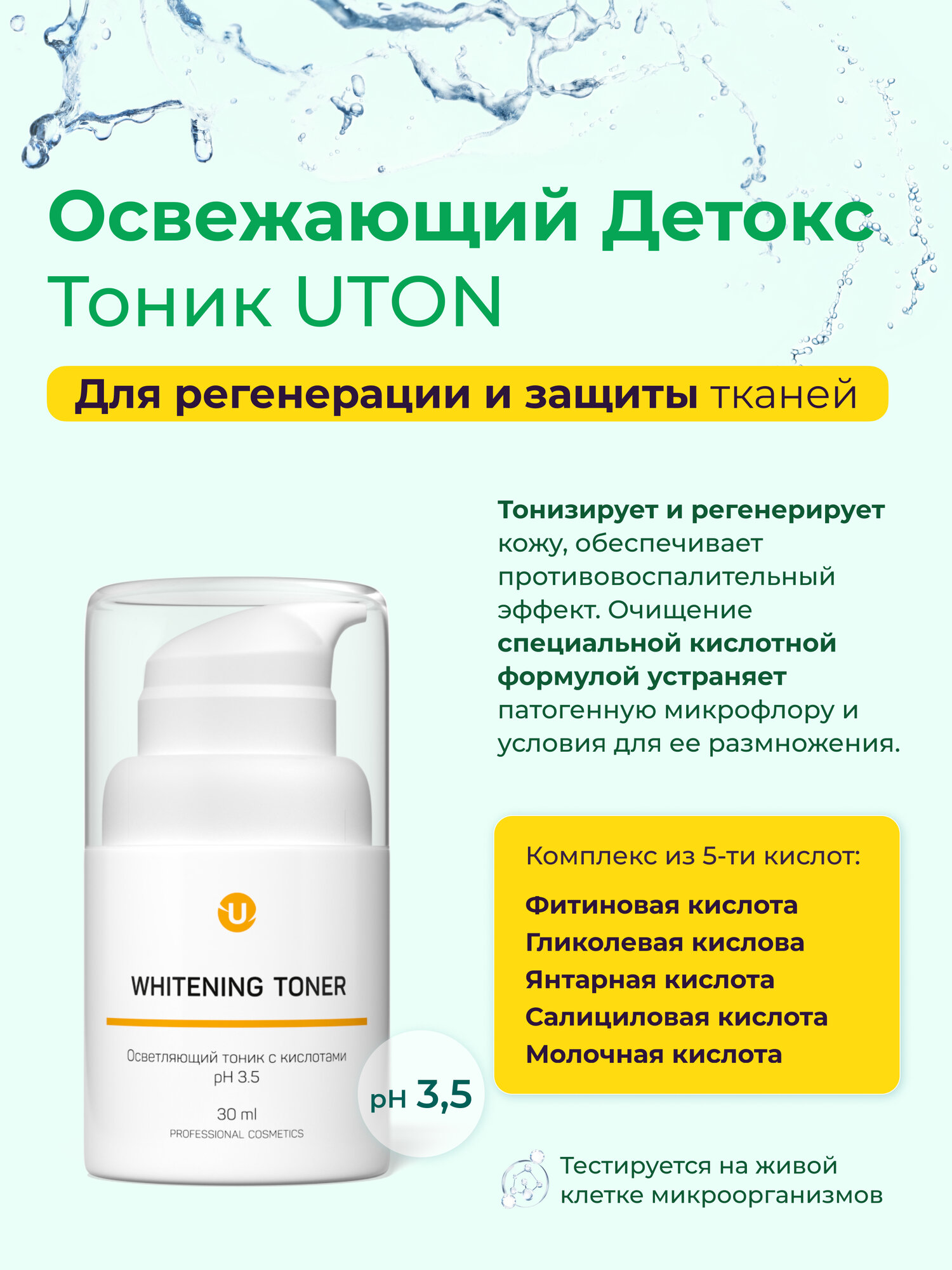 Whitening Toner (PH 3.5) Осветляющий тоник с кислотами Uton 30мл