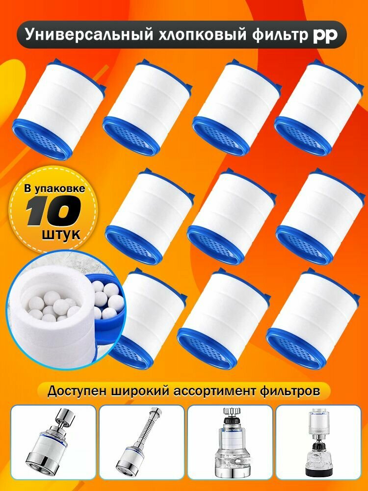 Фильтр-насадка на кран, комплект сменных картриджей 10 шт. Картриджи сменные для проточного фильтра воды на кран