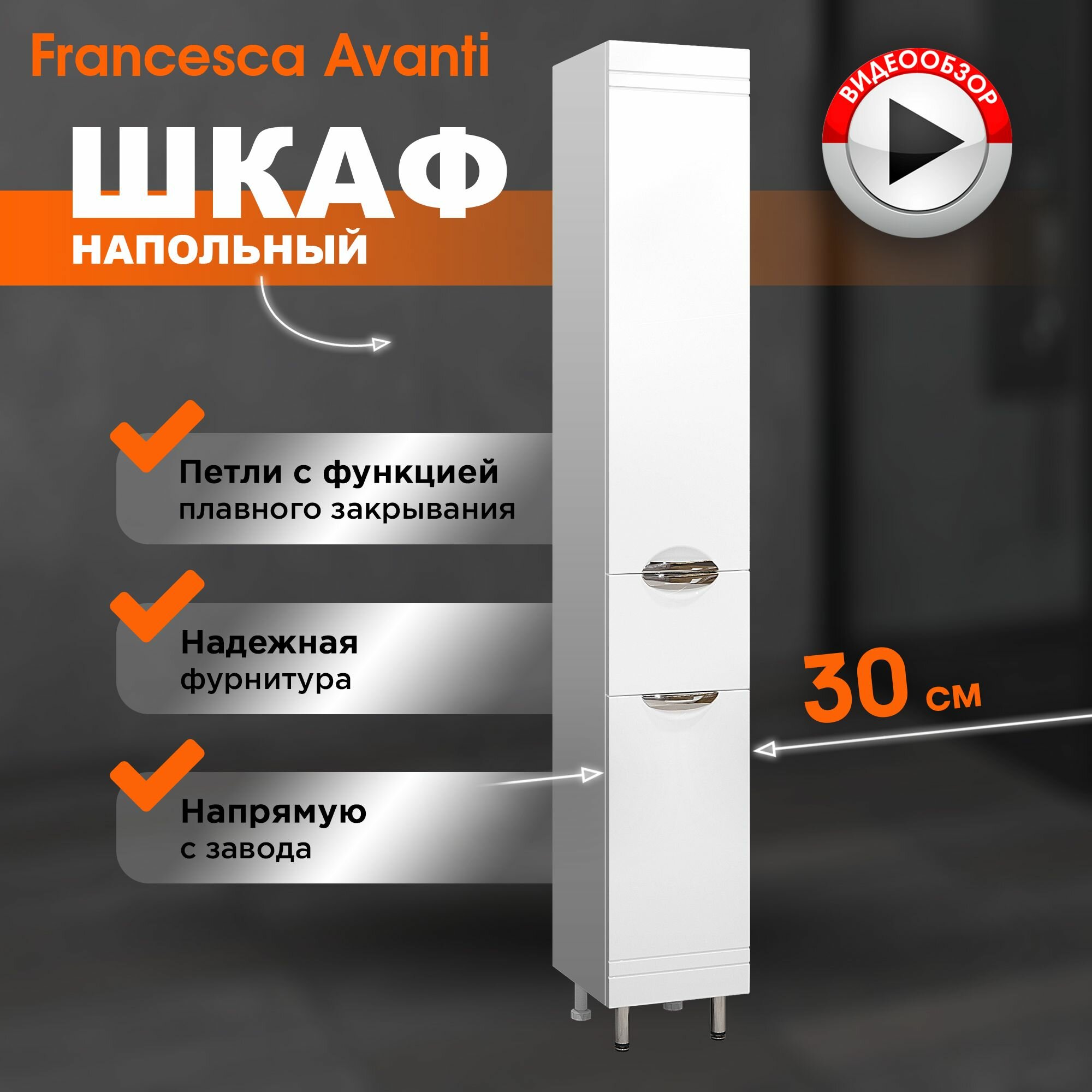 Шкаф пенал в ванную напольный Доминго 30, белый (правый)