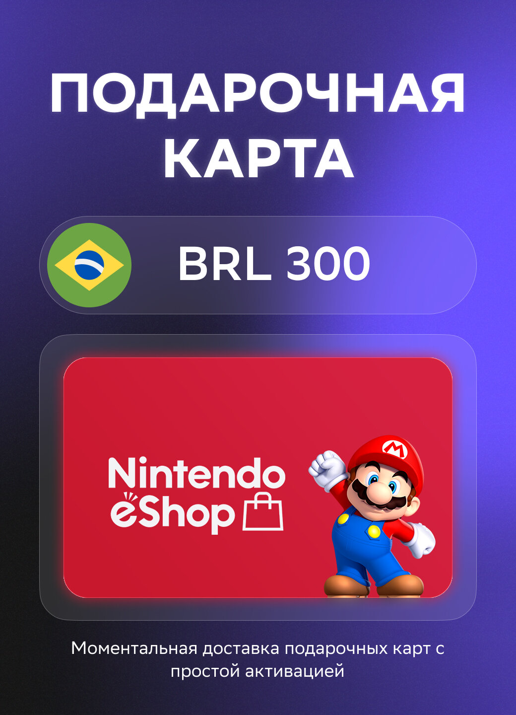 Подарочная карта Nintendo на 300 Бразильских реалов | Бразилия | Оригинальный код