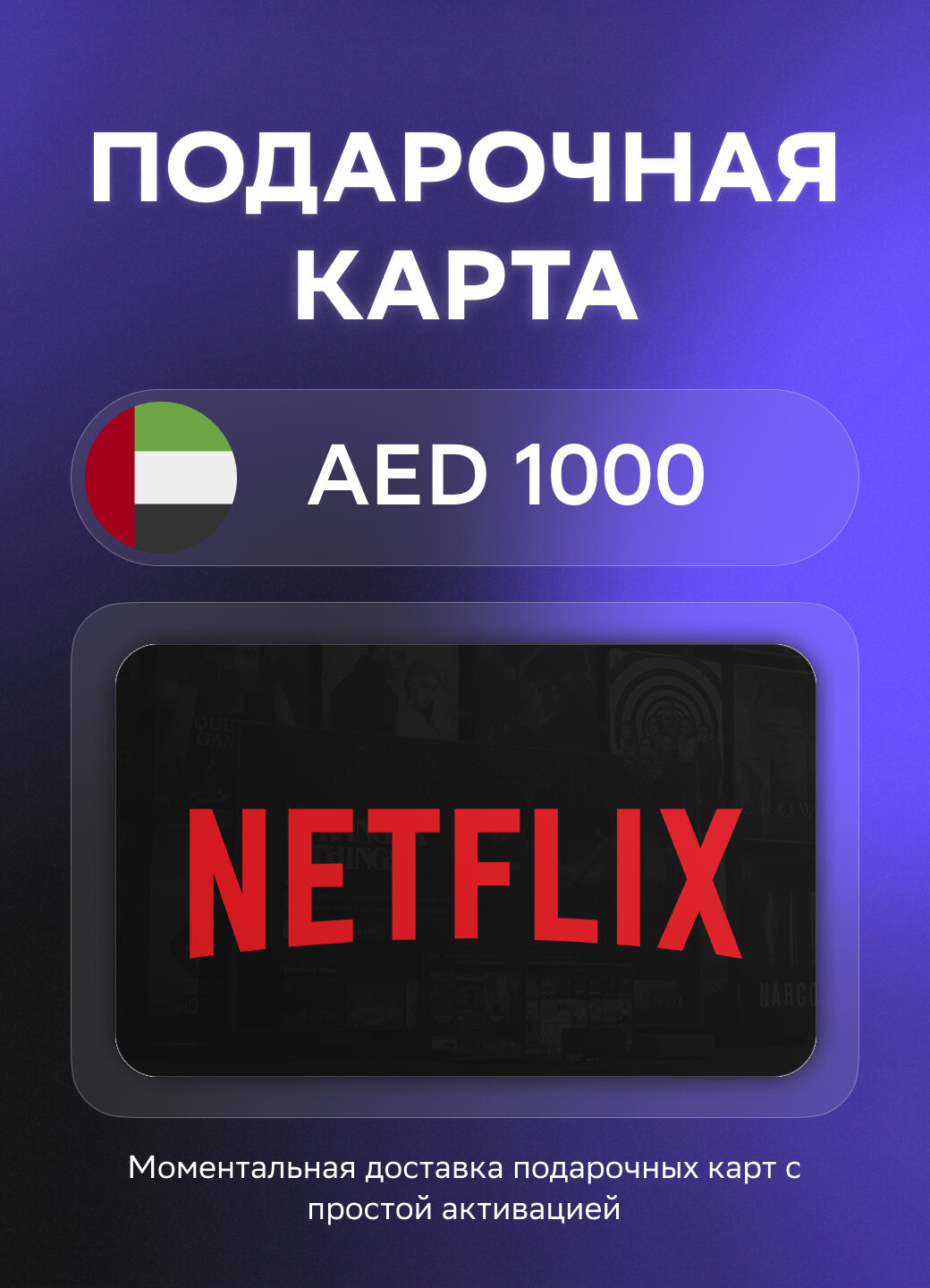 Подарочная карта Netflix на 1000 Дирхам | ОАЭ | Оригинальный код