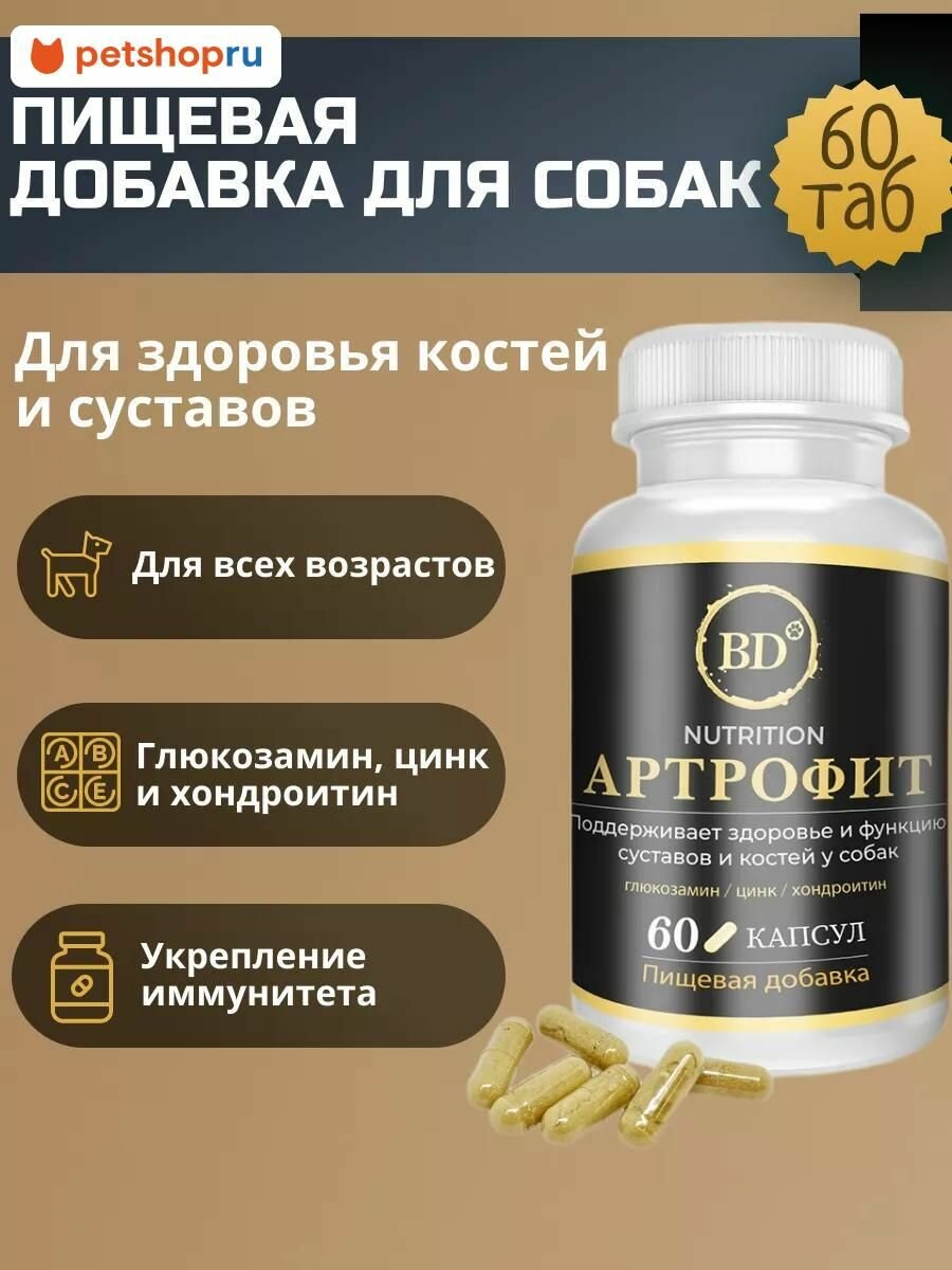 Best Dinner Артрофит добавка белково - витаминная для собак, 60 капсул