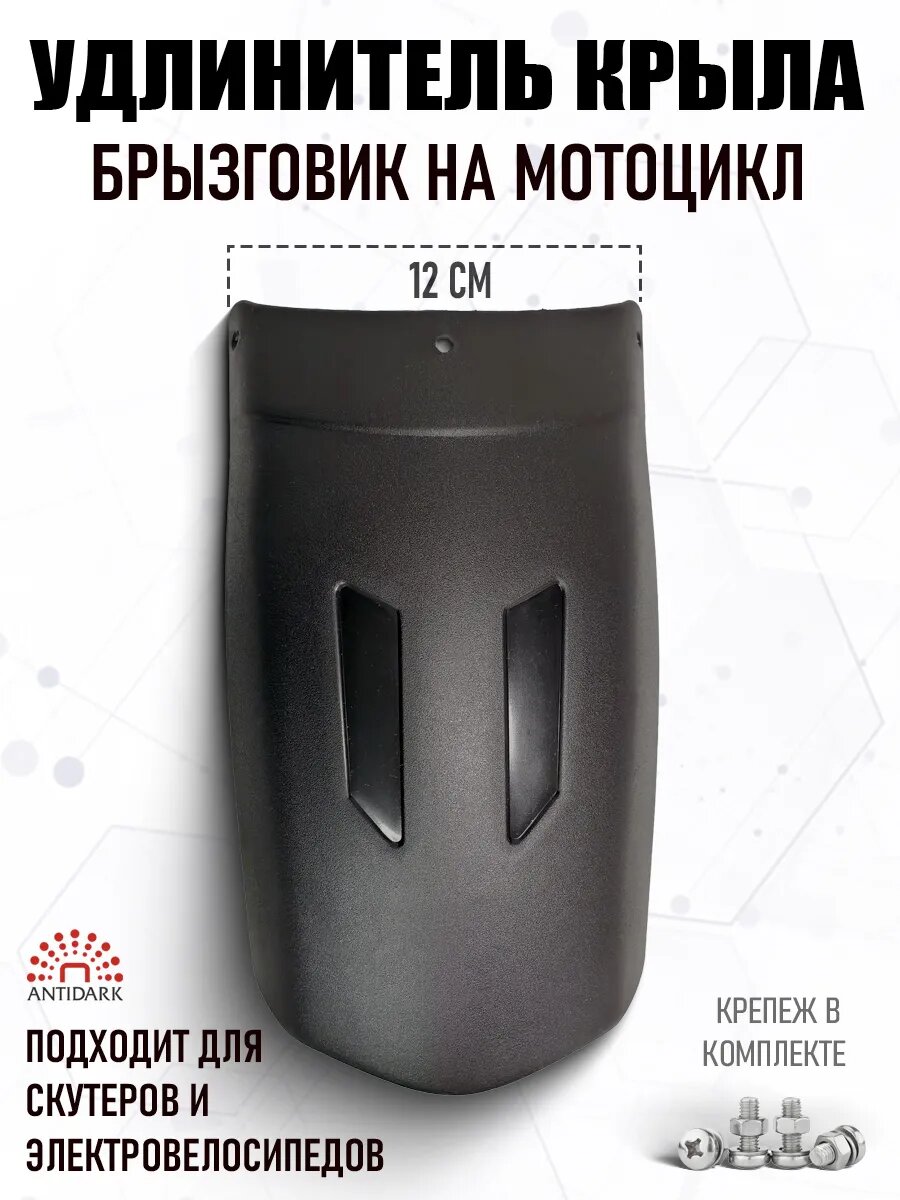 Удлинитель крыла мотоцикла, брызговик. Тип 2