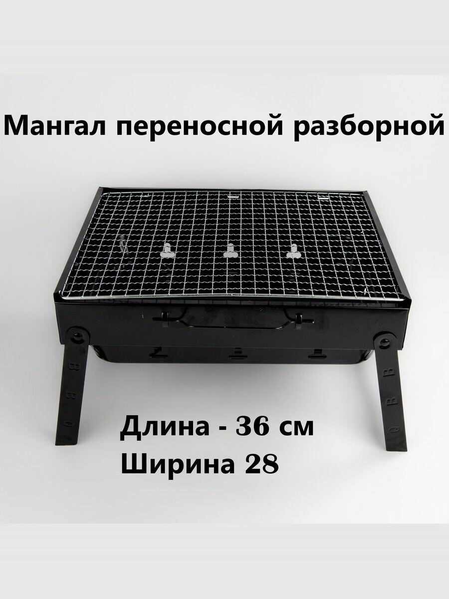 Переносной складной мангал 36 см