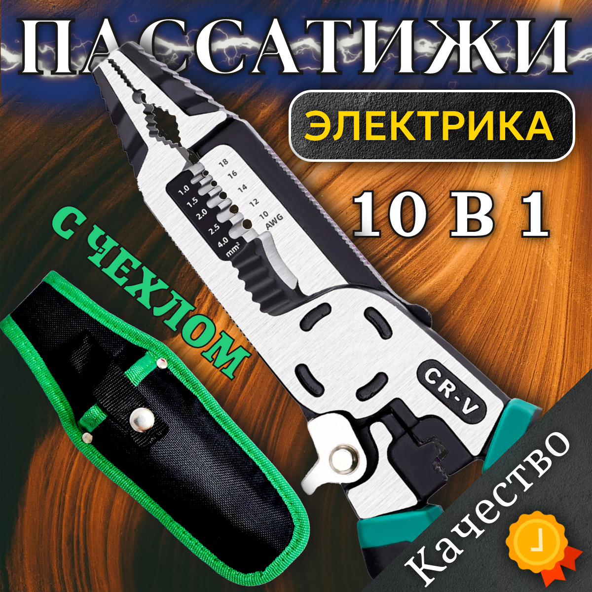 Пассатижи многофункциональные 10в1 с чехлом: комбинированные плоскогубцы электрика со стриппером, кримпером и бокорезами