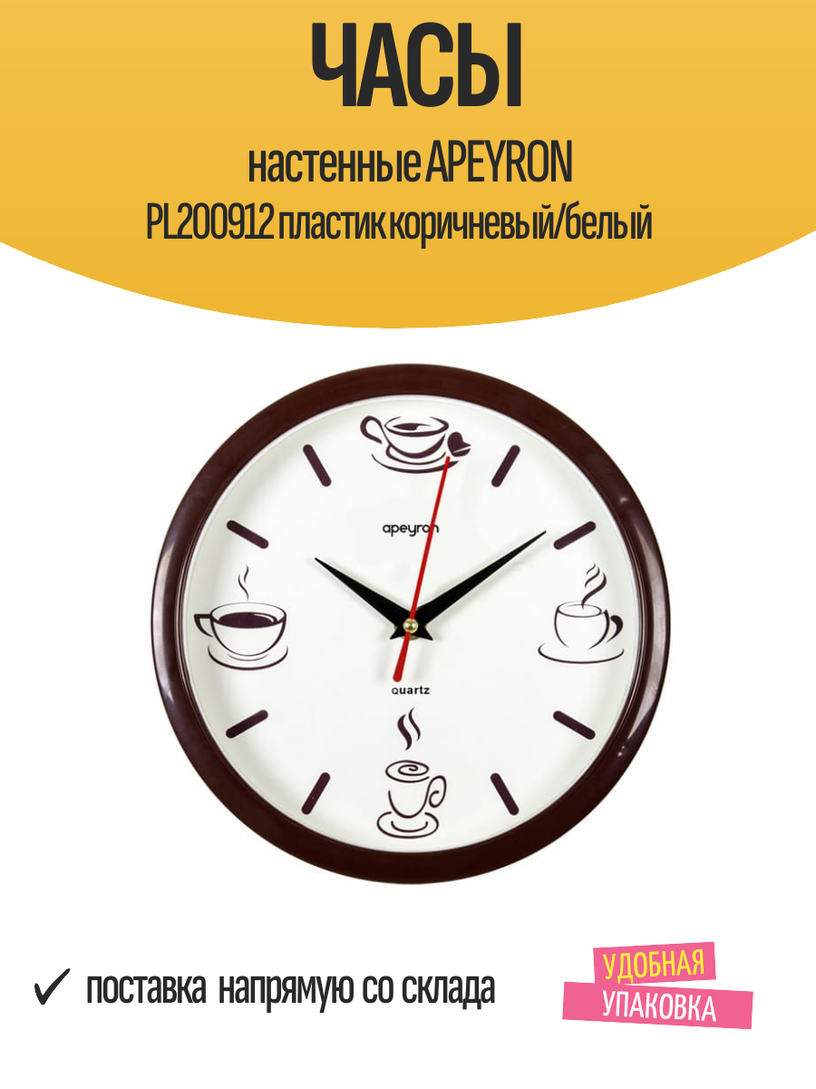 Часы настенные APEYRON PL200912 пластик коричневый/белый