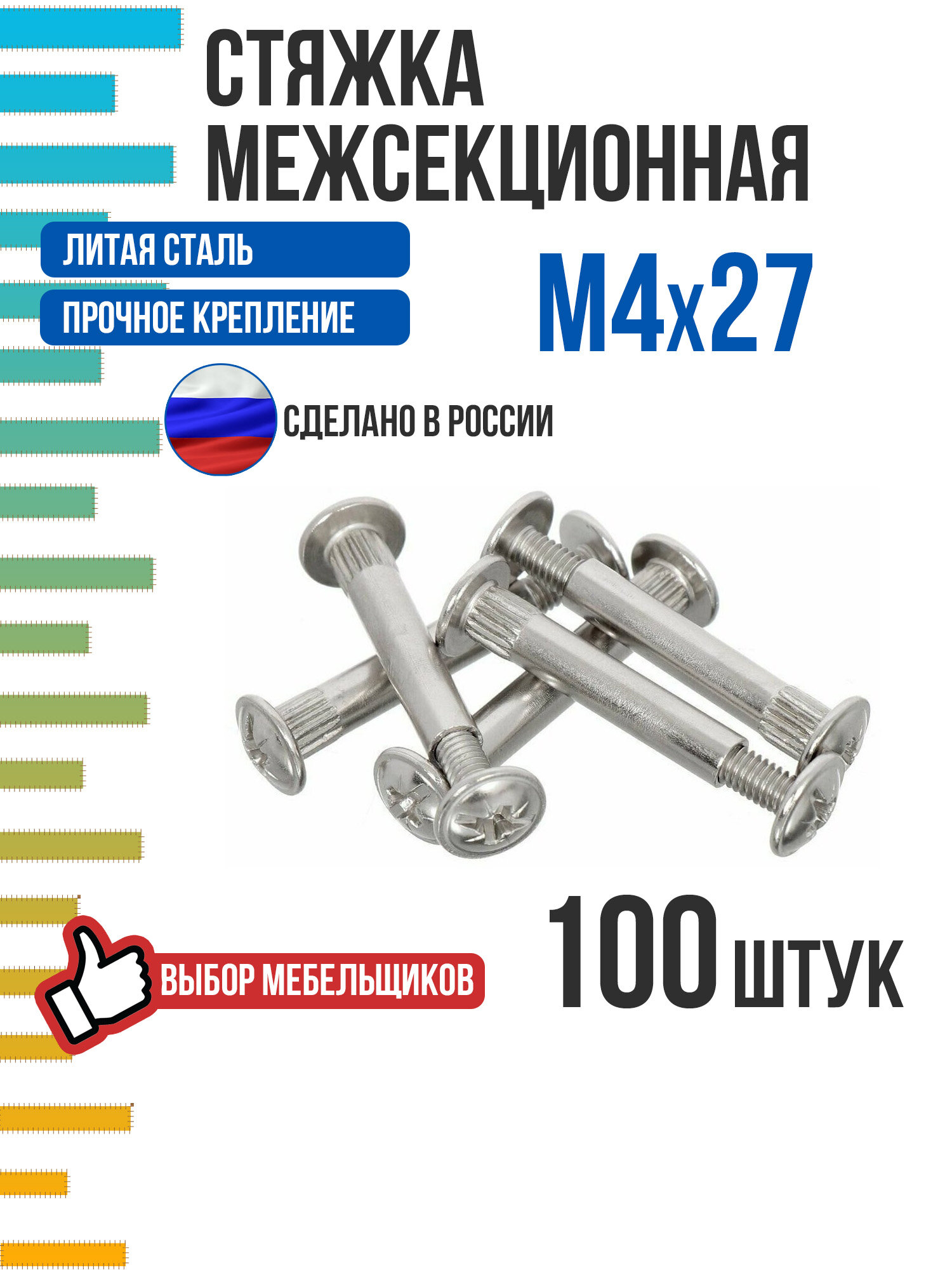 Межсекционная стяжка металл d5мм, М4х27, 100шт.