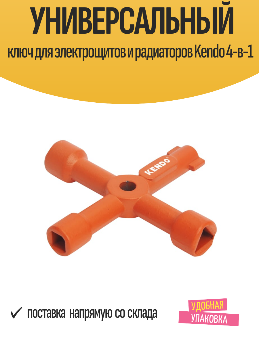 Универсальный ключ для электрощитов и радиаторов Kendо 4-в-1