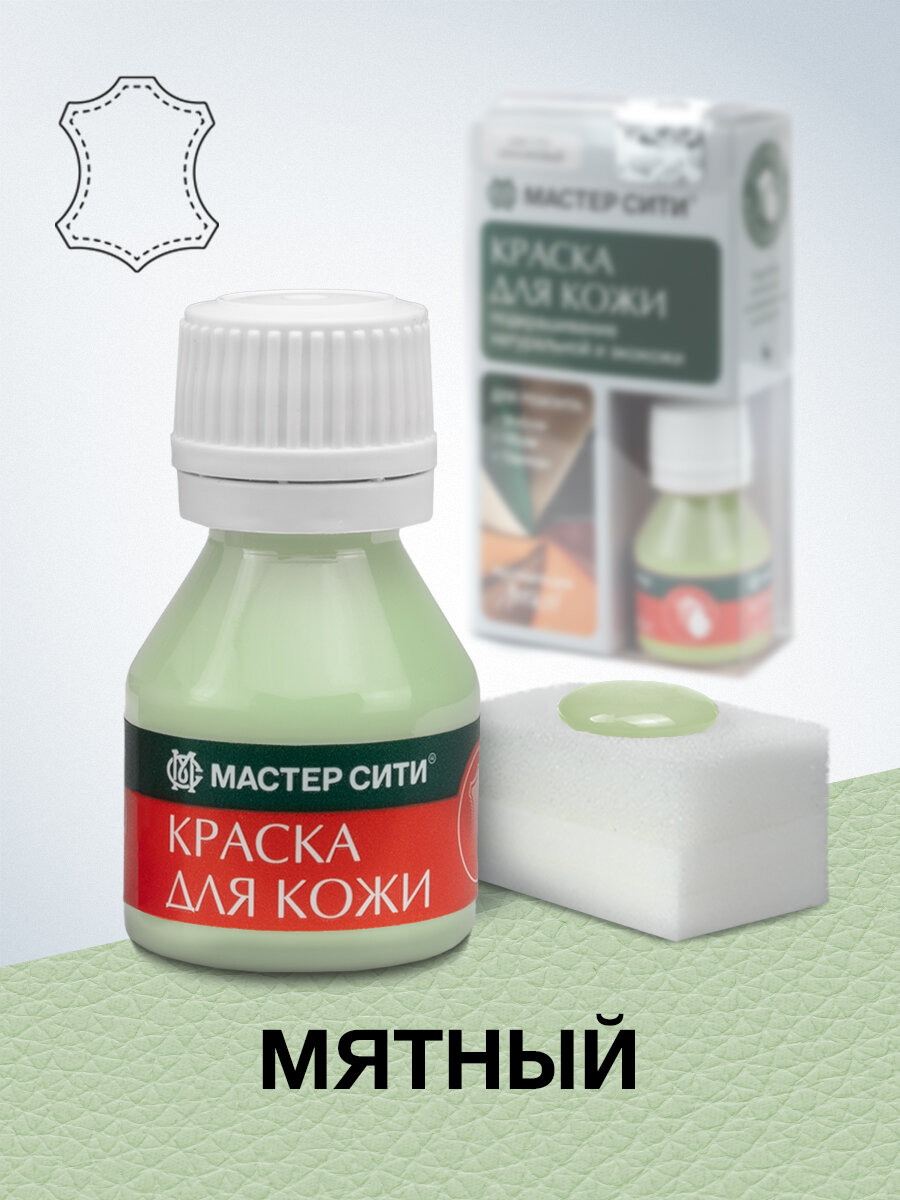 Краска для обуви и кожи Мятный мастер сити