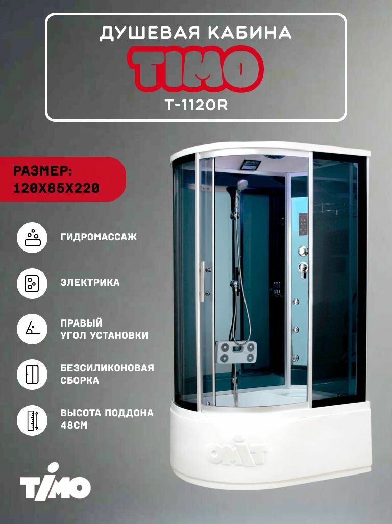 Timo Standart T-1120 R душевая кабина (120*85*220), шт