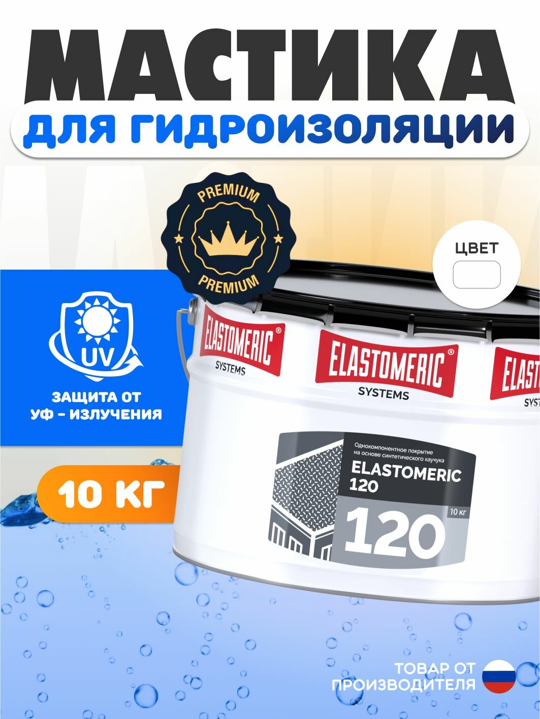 Гидроизоляция для бетона, фундамента и плоской кровли ELASTOMERIC 120 мастика гидроизоляционная однокомпонентная - жидкая резина для кровли финишный слой