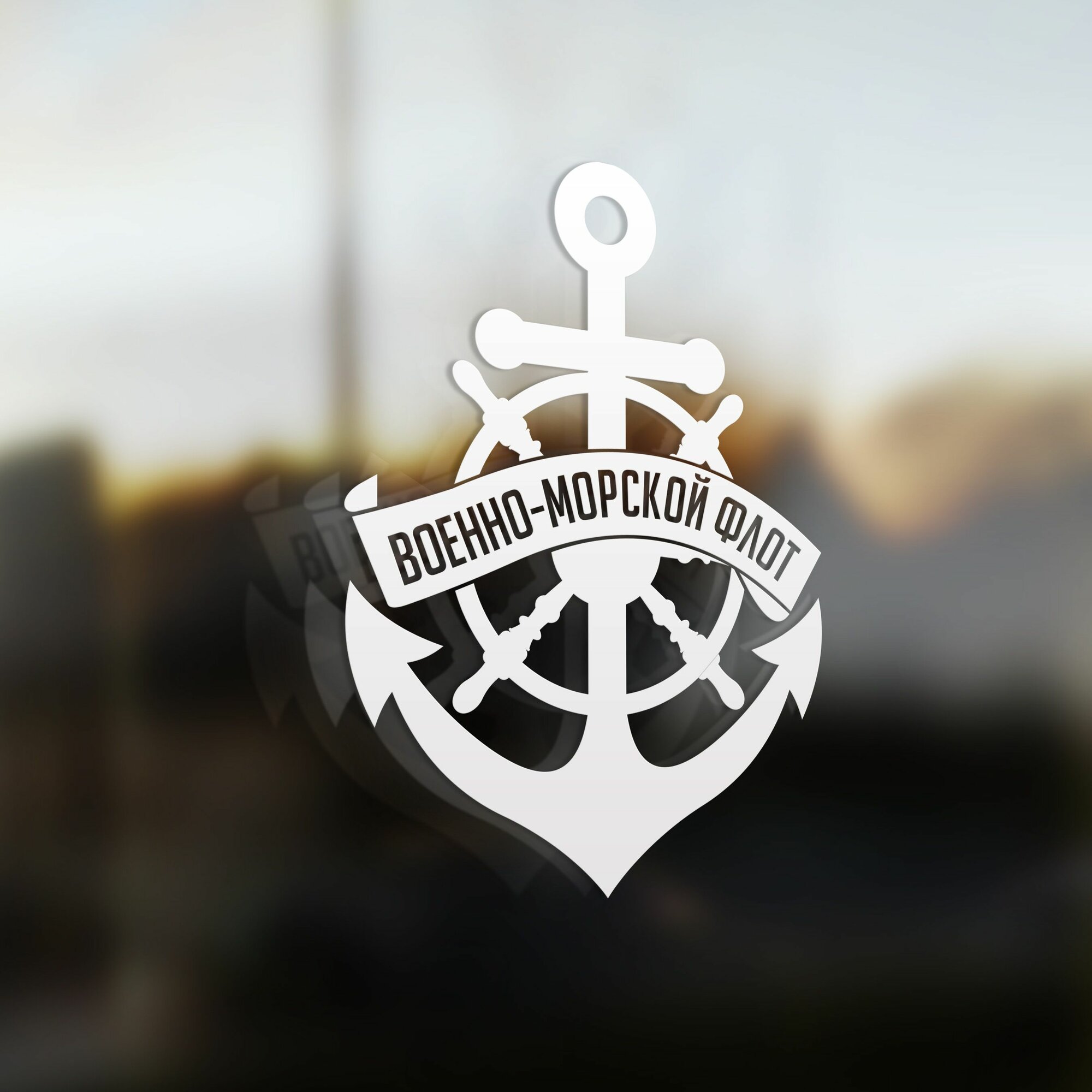 Наклейка на авто ВМФ Военно Морской флот России 15х11