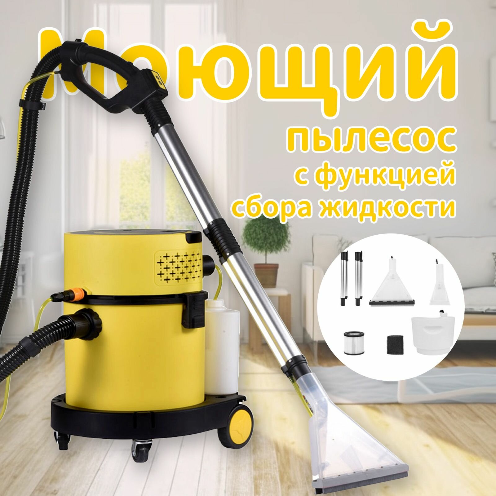 Моющий пылесос