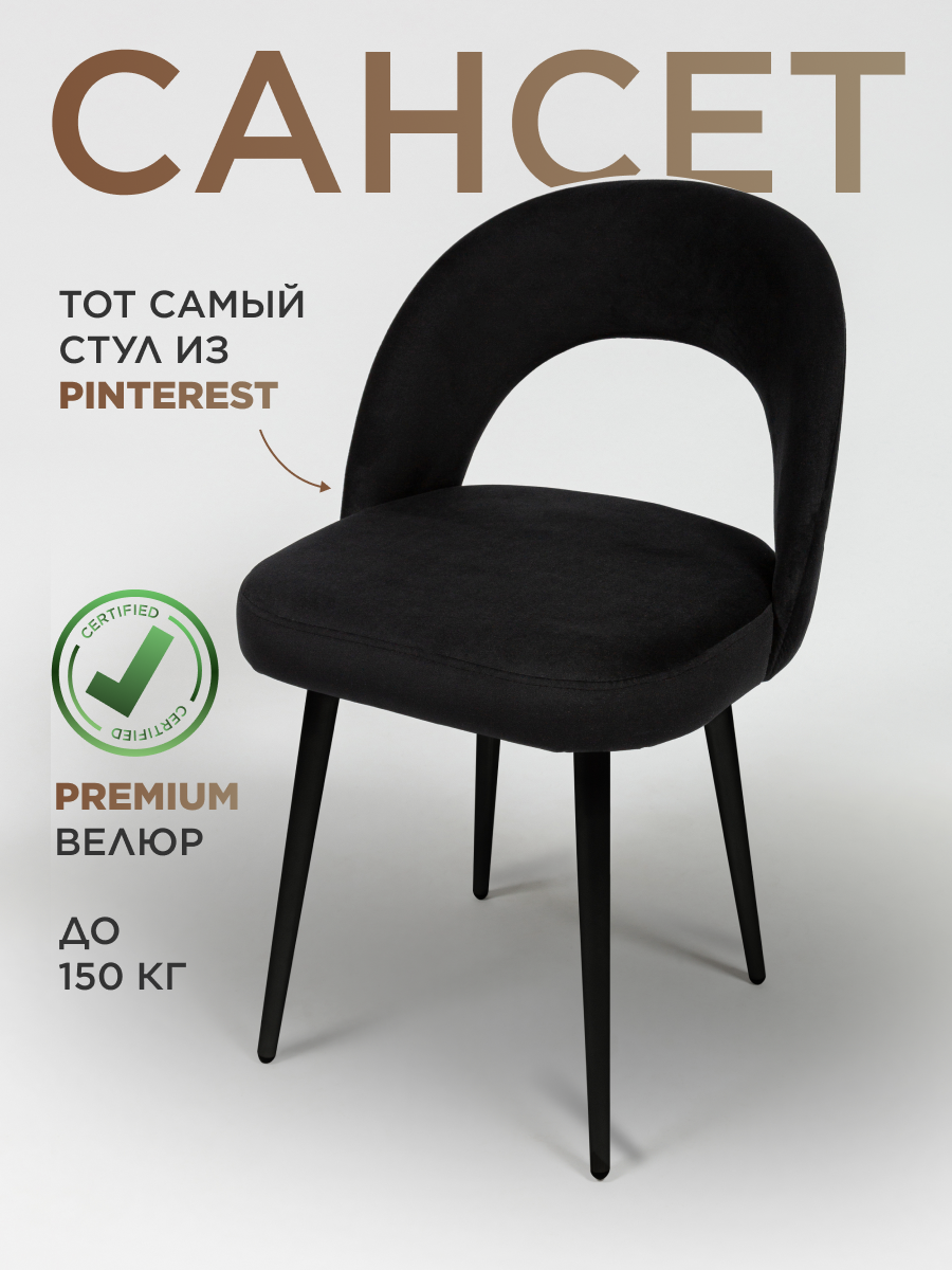 Стул для кухни, дома, офиса Сансет, ноги черный металл, черный