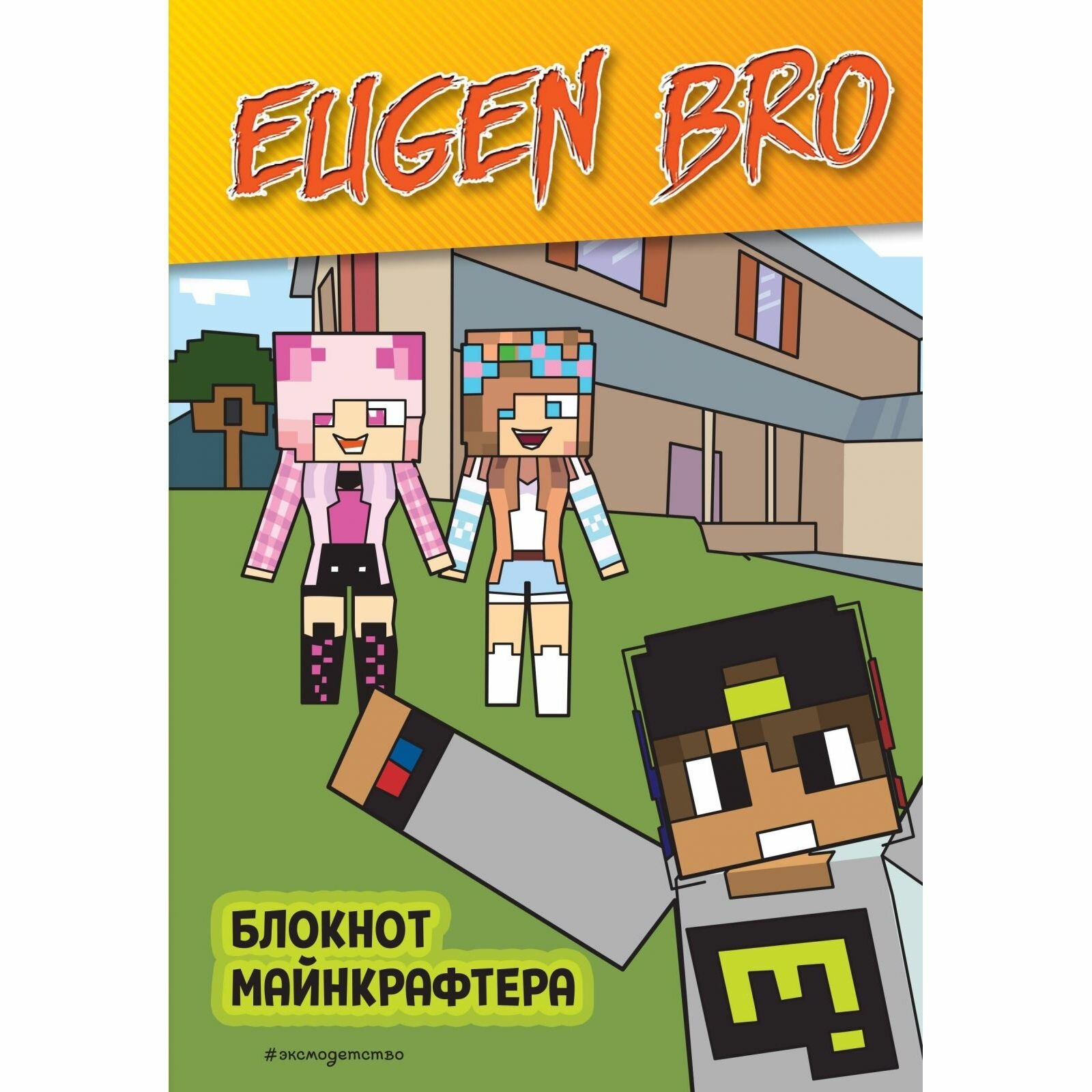 Блокнот Эксмодетство Евген Бро. Майнкрафт, в клетку, 128 стр.