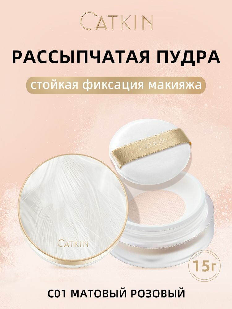 CATKIN CHIC LUXURY матовая рассыпчатая пудра, стойкая, невесомая, мелкая, для натуральной кожи, тон C01 Матовый розовый, 15г
