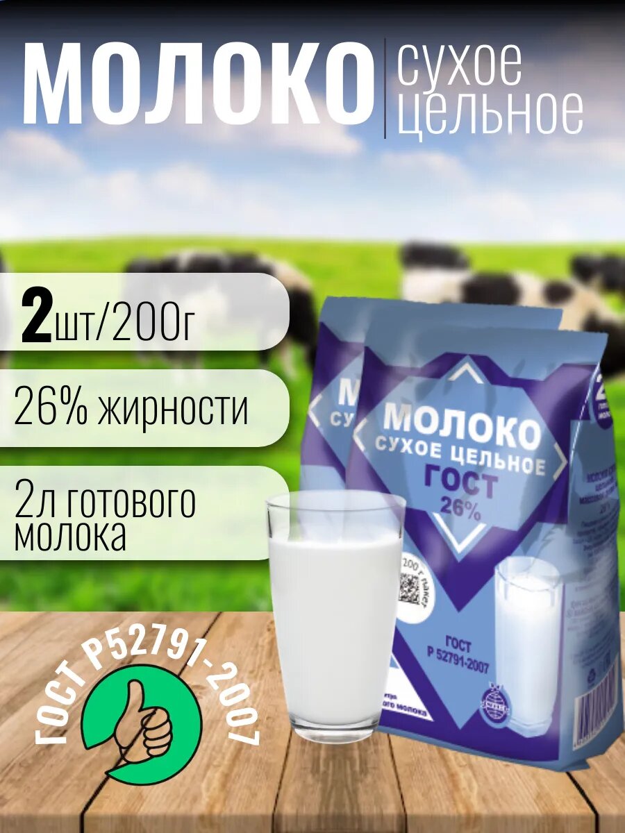 Молоко сухое цельное 2 шт х 200 гр