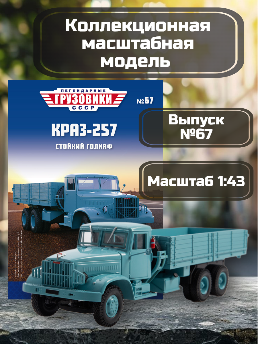 Легендарные грузовики СССР №67 - КрАЗ-257