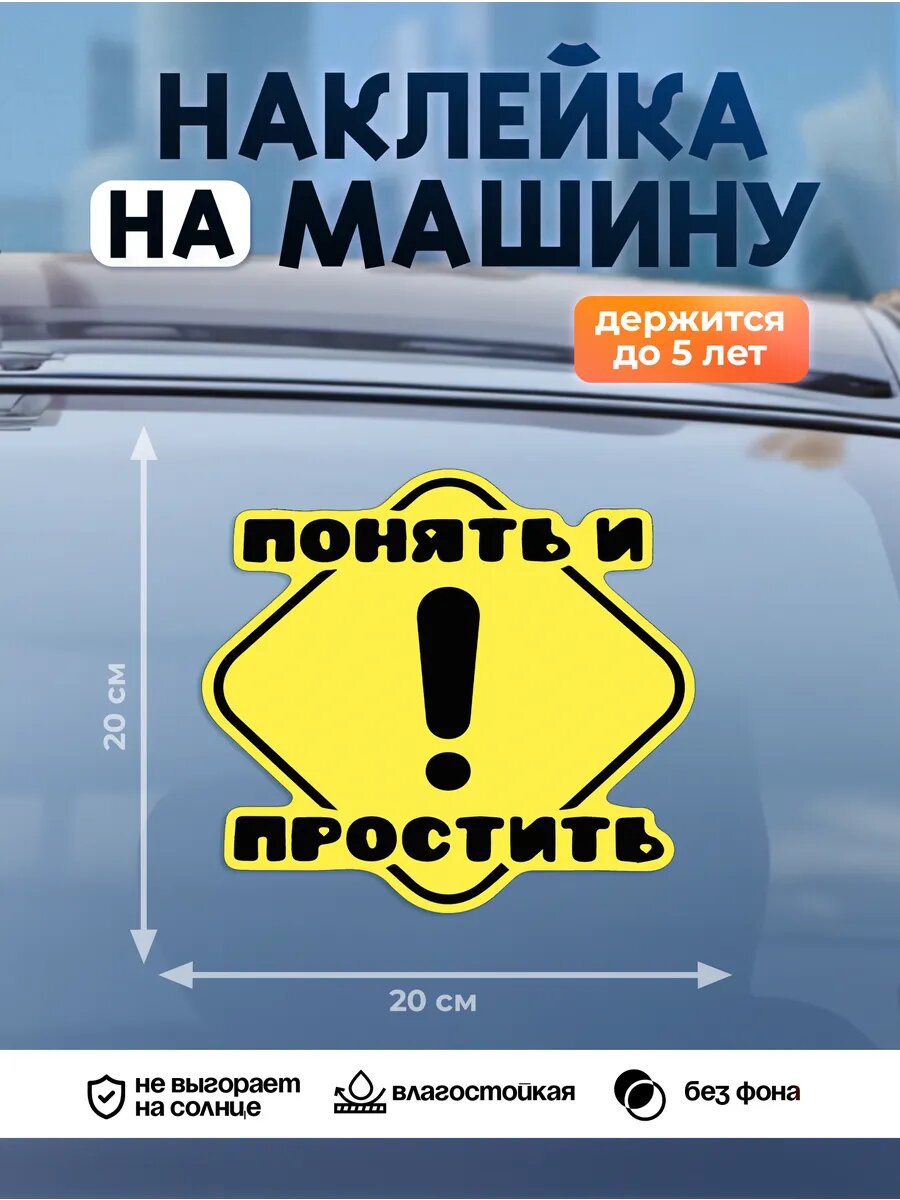 Наклейка на авто ZEKEKS, тюнинг на машину "Понять и простить", на стекло, глянцевая, 20x20 см