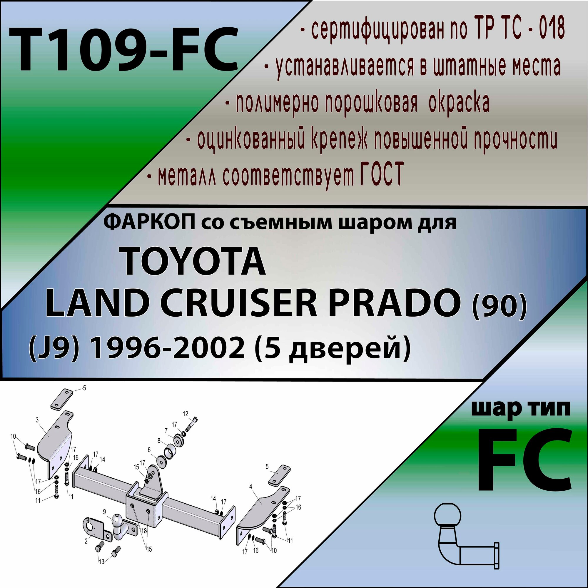 Фаркоп для Тойота Ленд Крузер Прадо (5 дверей) / Toyota Land Cruiser Prado (90) (J9) (с 1996 - 2002г.), Лидер+
