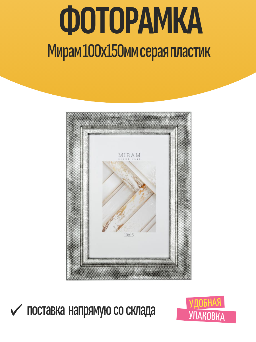 Фоторамка Мирам 100х150мм серая пластик